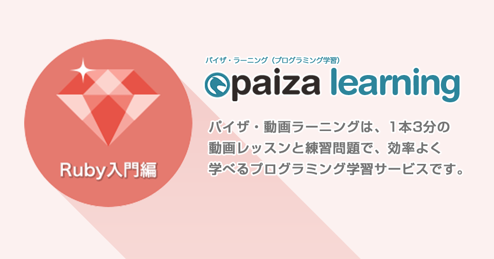 Ruby入門2: 条件分岐、比較演算子を学ぶ(全11回) | プログラミング学習ならpaizaラーニング