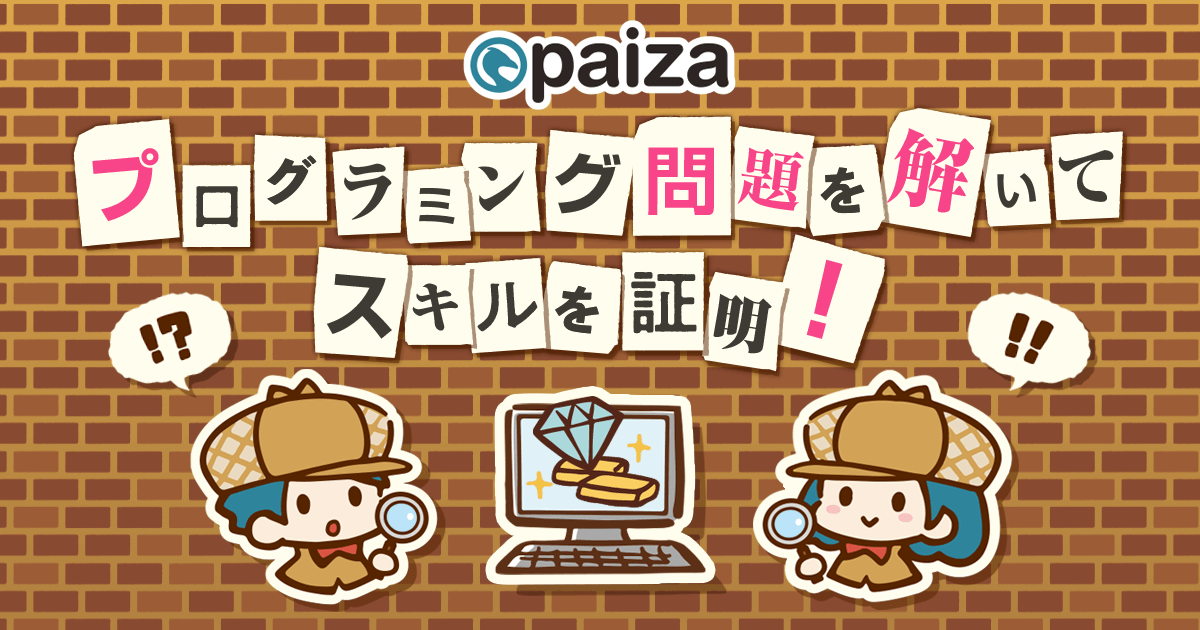 paizaプログラミングスキルチェック | プログラミング学習サイト | ITエンジニア専門の転職サイト【paiza転職】