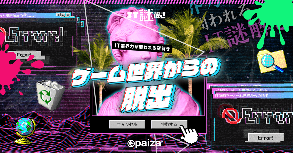 IT謎解き2 〜ゲーム世界からの脱出〜 | paiza