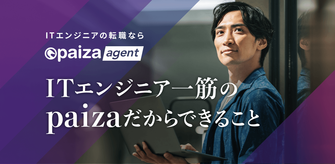 ITエンジニア専門の転職エージェント【paiza agent】