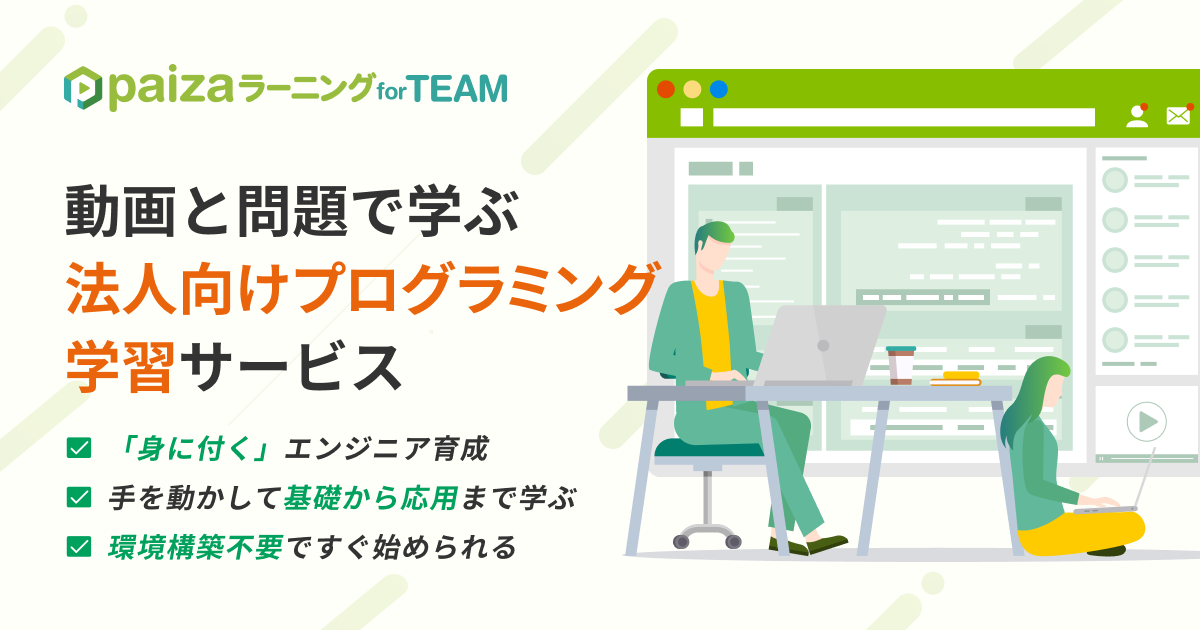 法人向けプログラミング学習サービス | paizaラーニング forTEAM