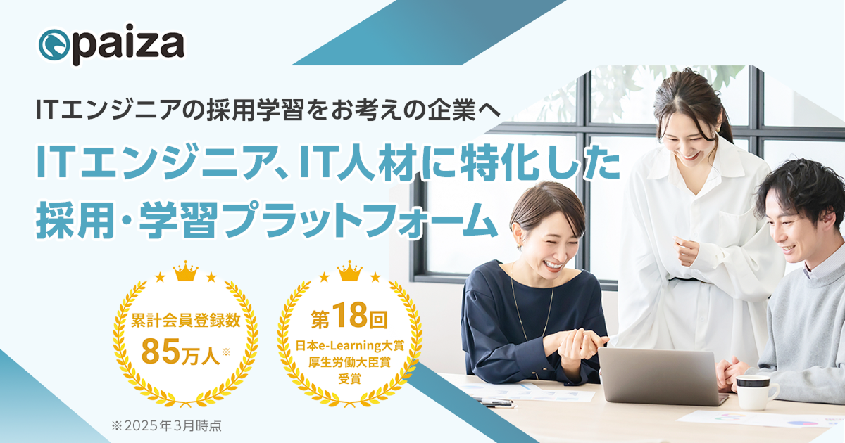 paiza法人向けサービス - ITエンジニアの採用・学習なら【paiza】