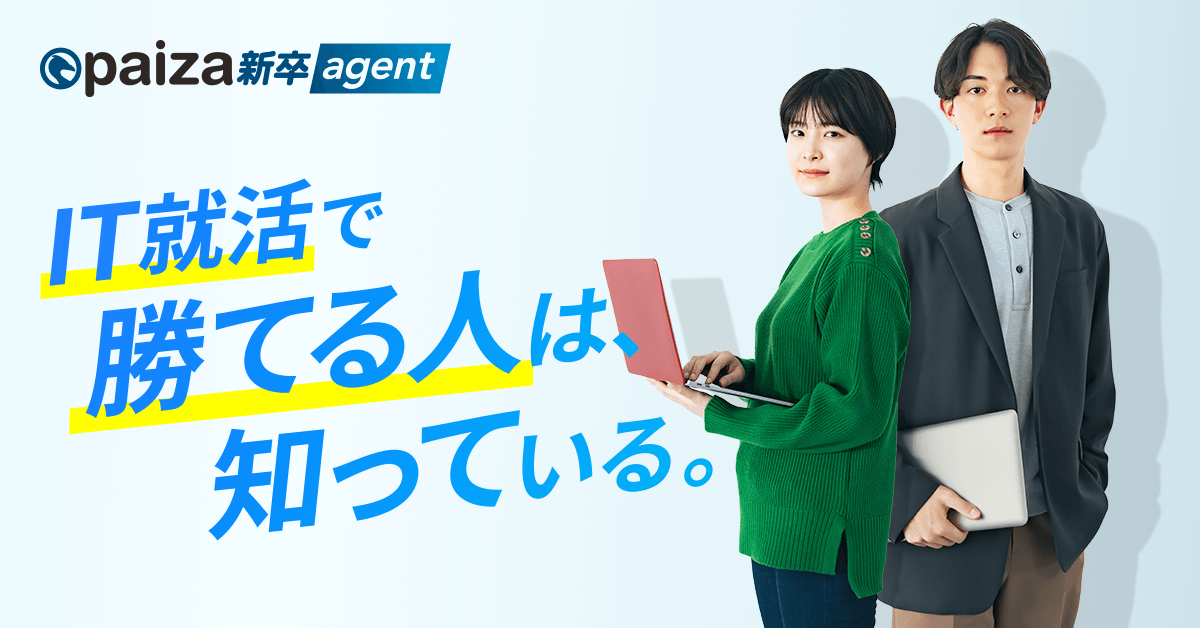 IT就活で勝てる人は、知っている「paiza新卒エージェント」｜paiza