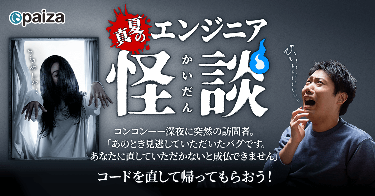 真夏のエンジニア怪談【paiza|プログラミングゲーム】