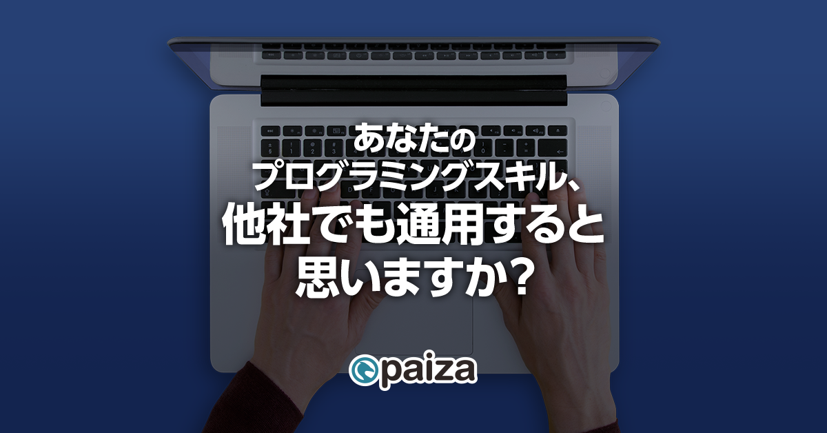 「paizaスキルチェック」プログラミング力をオンラインで測定｜paiza転職 