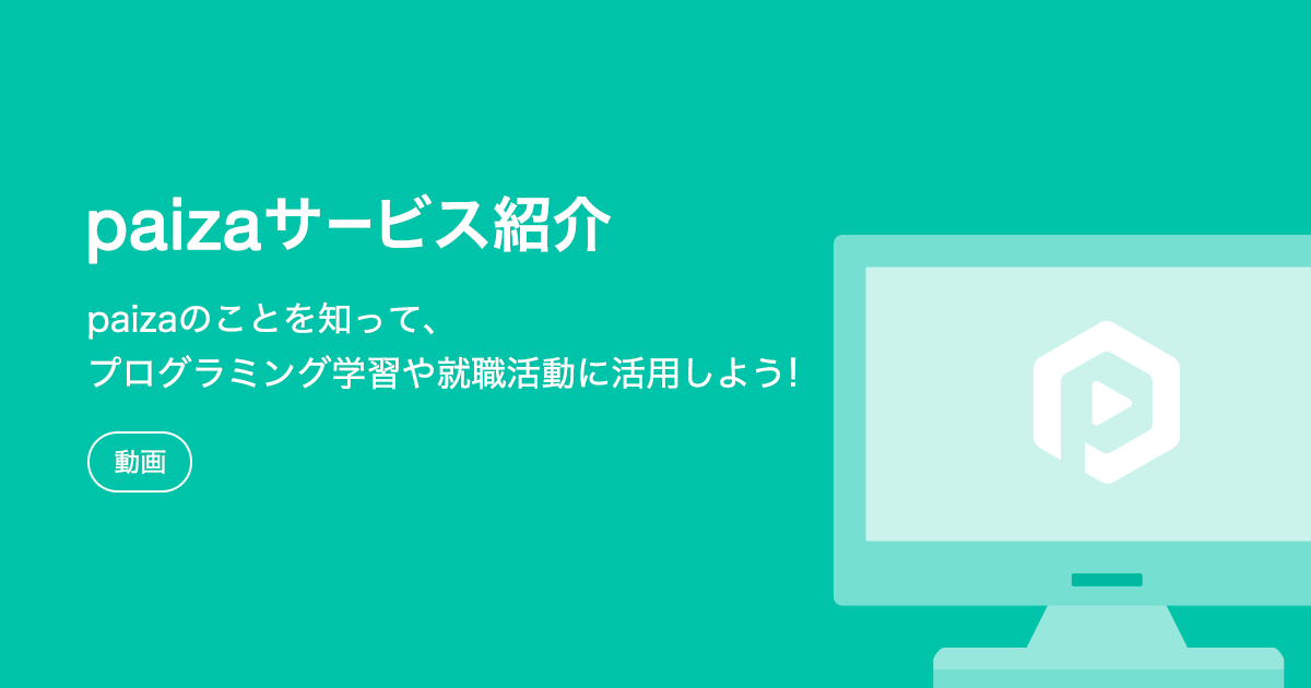 paizaサービス紹介