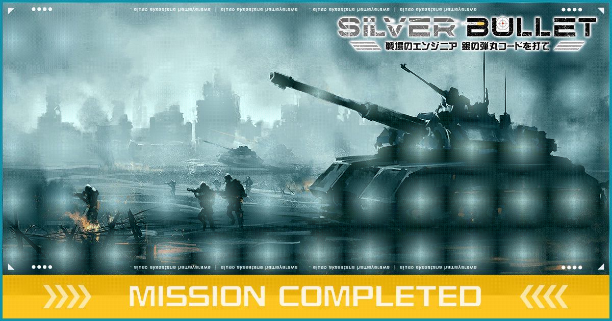 SILVER BULLET｜戦場のエンジニア 銀の弾丸コードを打て