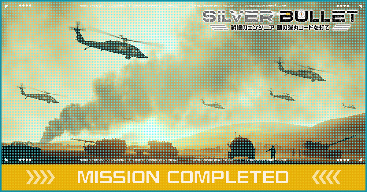 SILVER BULLET｜戦場のエンジニア 銀の弾丸コードを打て