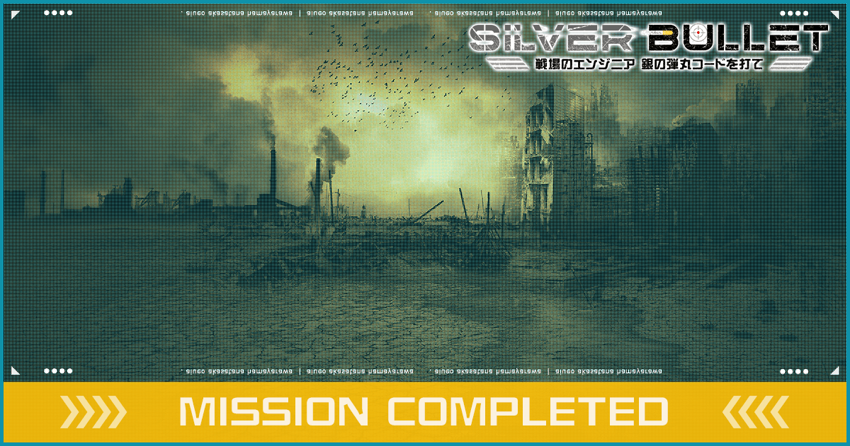SILVER BULLET｜戦場のエンジニア 銀の弾丸コードを打て