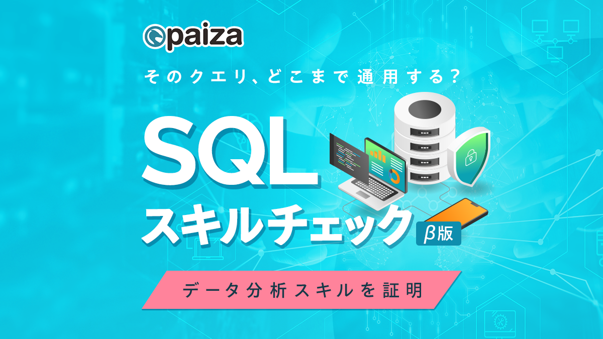 SQLスキルチェック（β版） | ITエンジニア専門の転職サイト【paiza転職】